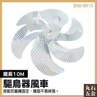 防鳥風車 趕鳥 驅鳥風車 防鳥 風轉風車 掛式風車 反光風車 SHM-BR10 趕鳥風車 防鳥器 驅鳥器風車【丸石五金】 | 蝦皮購物