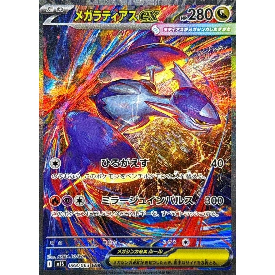 寶可夢 PTCG 日版 Mega 超級 拉帝亞斯 ex SAR 088/063 M1S Mega Symphonia | 蝦皮購物