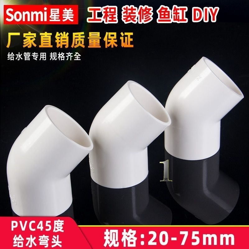 【淘語】台灣熱賣 PVC45度彎頭 膠粘水管配件 管件 小彎半彎 塑料管 接頭4分6分 20 25 32 | 蝦皮購物