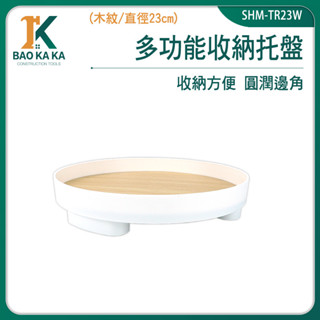 托盤 圓托盤 展示架 止滑托盤 玄關收納盒 SHM-TR23W 裝飾盤 木質托盤 幾何置物盤 鑰匙收納盤 | 蝦皮購物