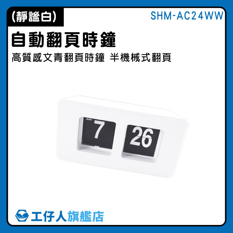 機械時鐘 臥室 時鐘 北歐數字鐘 SHM-AC24WW 民宿時鐘 復古鐘 桌上鐘 翻字鐘 桌上時鐘 翻頁時鐘 立鐘 | 蝦皮購物