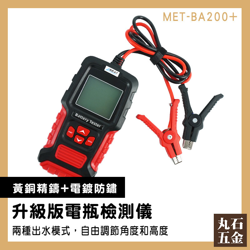 鉛酸蓄電池 電瓶電壓 電瓶檢測儀 BA200+ 電池測試 12V24V電瓶內阻 GEL電池檢測 電瓶壽命【丸石五金】 | 蝦皮購物