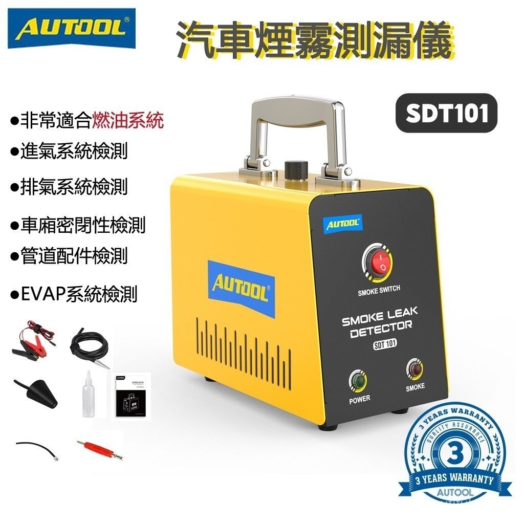 關註有禮 三年保固 AUTOOL SDT101 汽車煙霧洩漏探測器 12V EVAP 管道係統 氣體洩漏定位器 煙霧機 | 蝦皮購物