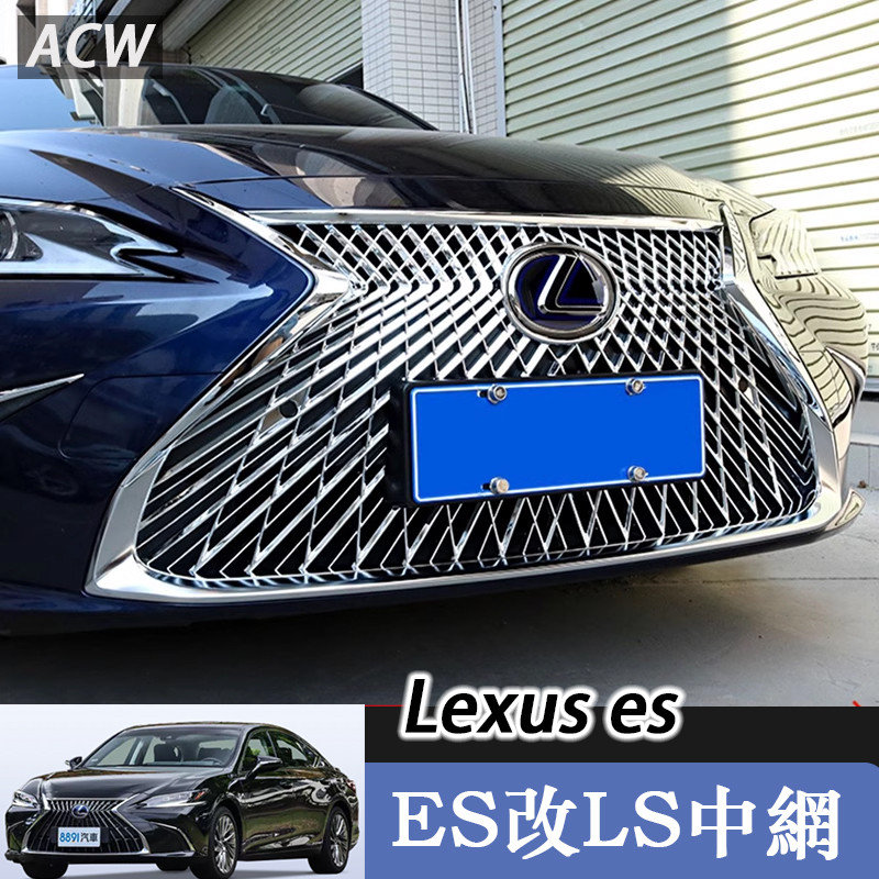 19-25年式 Lexus es 凌志 es200 300 中網改裝ES300h改裝LS外觀中網套件 ES改LS中網 | 蝦皮購物
