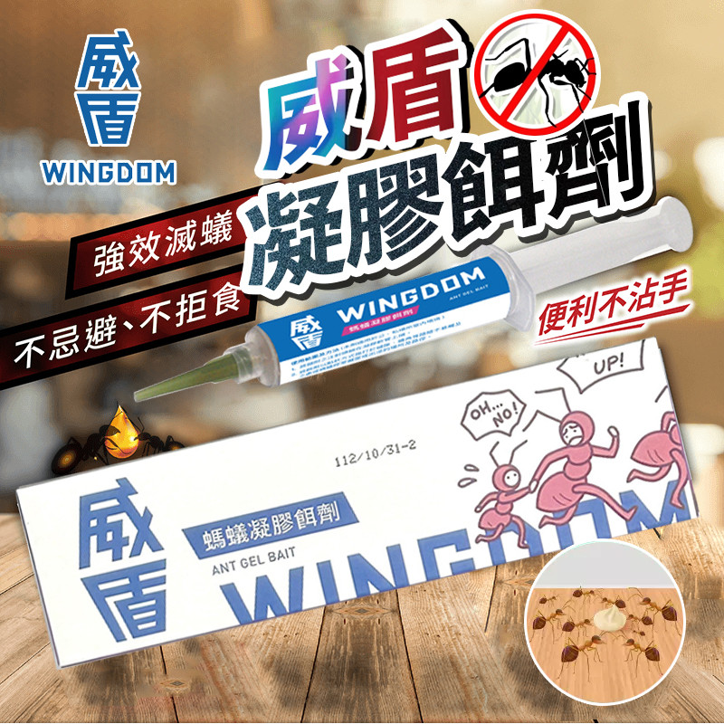 隔日達 WINGDOM 威盾 螞蟻凝膠餌劑 殺螞蟻藥劑 除蟻凝膠 螞蟻剋星 滅蟻防螞 防螞蟻餌劑 螞蟻藥 MIT專研 | 蝦皮購物