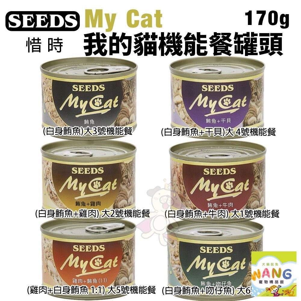 =隔日出貨=SEEDS 惜時 聖萊西 MyCat 我的貓 170g【24罐組】副食罐 貓罐頭=白喵= | 蝦皮購物