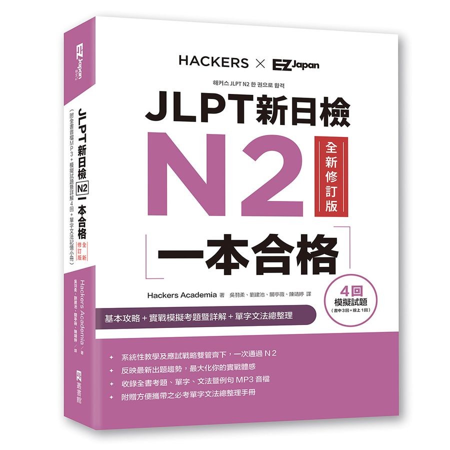 JLPT新日檢N2一本合格 (全新修訂版/附MP3+模擬試題暨詳解4回+單字文法記憶小冊)/Hackers Academia eslite誠品 | 蝦皮購物