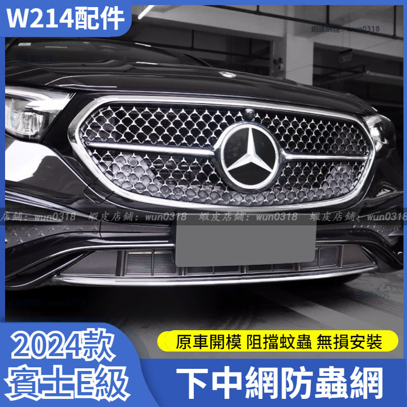 適用於 Benz 賓士 24款新E級 W214 E300 E200 防蟲網 進風口保護罩 前杠防護網 下中網 改裝配件 | 蝦皮購物