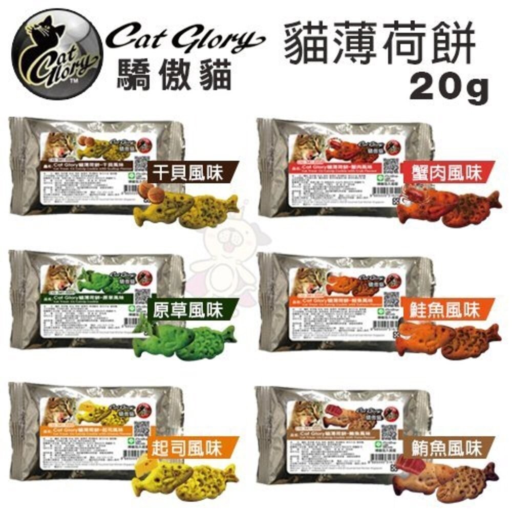 Cat Glory 驕傲貓 貓薄荷餅 20g 貓餅乾 貓零食『WANG』 | 蝦皮購物