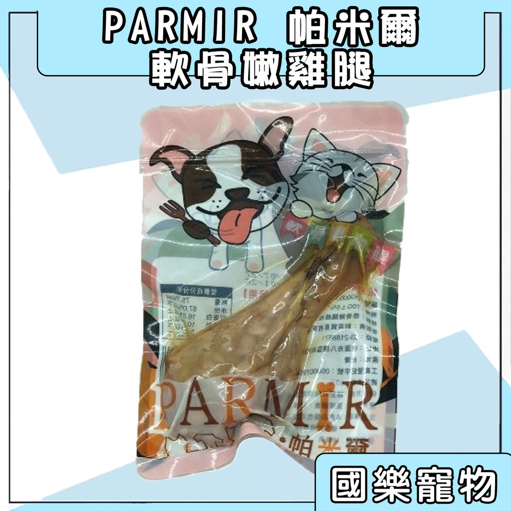 帕米爾 雞腿 軟骨嫩雞腿 犬貓可食 PARMIR帕米爾 貓狗嫩雞腿 雞腿 貓狗零食 貓狗嫩雞腿 | 蝦皮購物