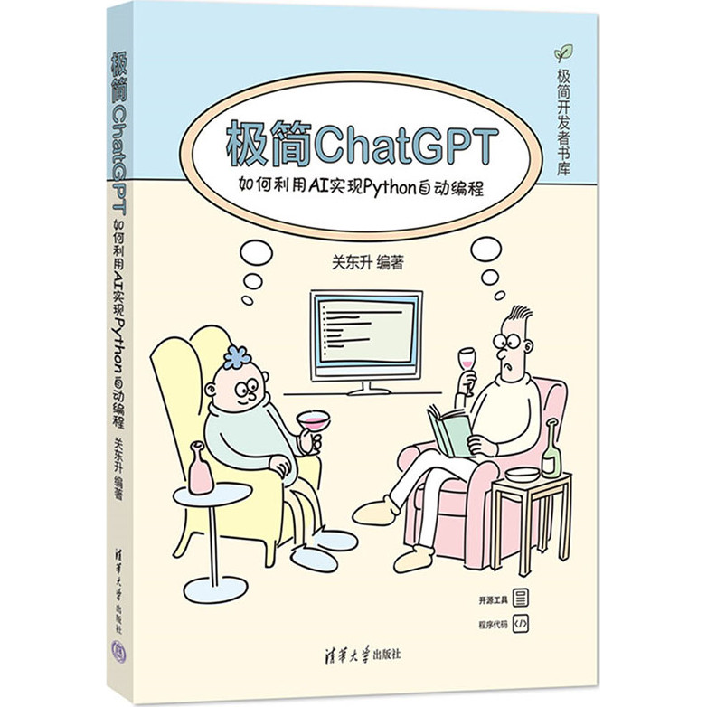 極簡chatgpt：如何利用ai實現python自動編程（簡體書）關東升 極簡開發者書庫 【三民網路書店】 蝦皮購物 