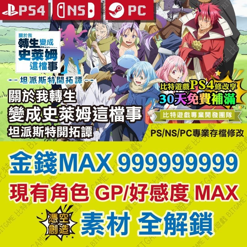 【PS4 NS PC 開發票】 關於我轉生變成史萊姆這檔事 坦派斯特開拓譚 -專業存檔修改 金手指 攻略 外掛 遊戲修改 | 蝦皮購物