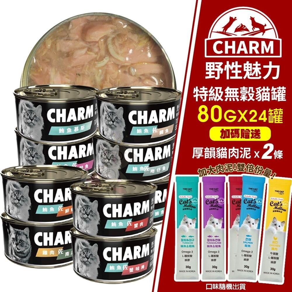 CHARM 野性魅力 特級無穀貓罐80g【24罐組+送肉泥】 拌食貓罐 貓湯罐 貓罐頭『WANG』 | 蝦皮購物