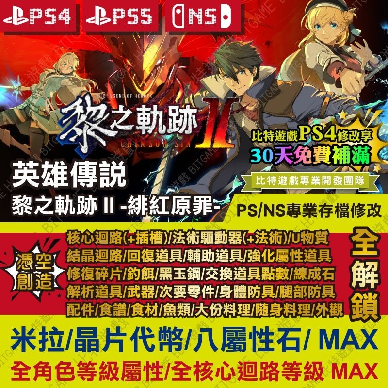 【PS4 PS5 NS 開發票】 英雄傳說 黎之軌跡 2 II 緋紅原罪 -專業存檔修改 金手指 攻略 外掛 黎軌 2 | 蝦皮購物