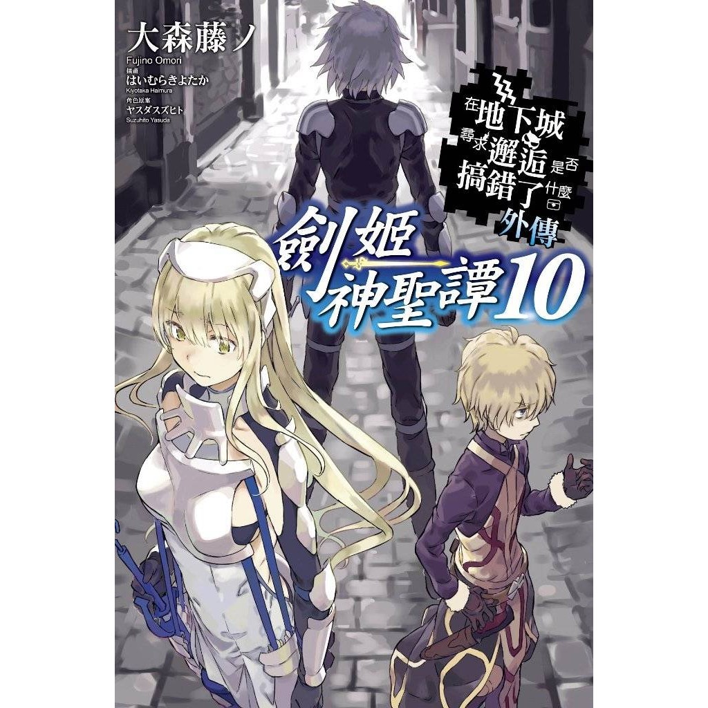 在地下城尋求邂逅是否搞錯了什麼（外傳）劍姬神聖譚10（限定版）[88折]11100887108 TAAZE讀冊生活網路書店 | 蝦皮購物