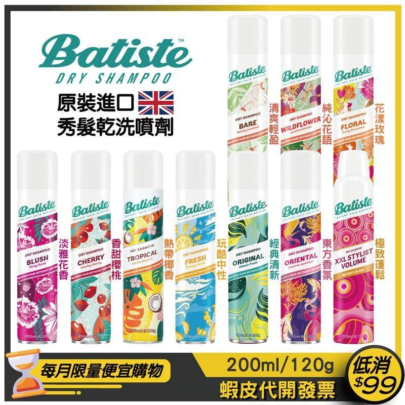 英國原裝進口【Batiste】乾洗髮/秀髮乾洗噴劑200ml/120g【經典清新/玩酷中性/熱帶椰香/香甜櫻桃】 | 蝦皮購物