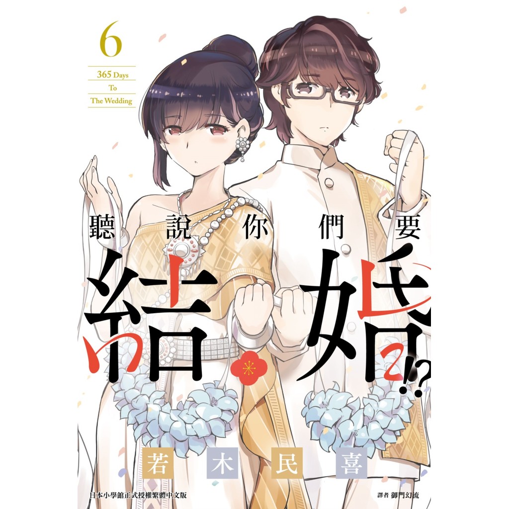 聽說你們要結婚!?（6）[85折]11101048190 TAAZE讀冊生活網路書店 | 蝦皮購物