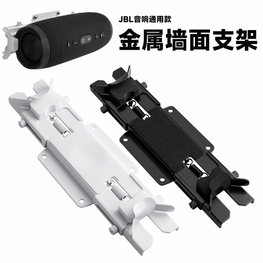 適用JBL Charge5/JBL Flip7/6/Beats pill音箱牆面金屬支架伸縮架 | 蝦皮購物
