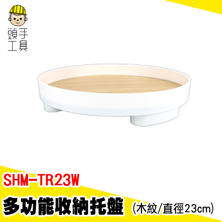桌面收納盤 木紋盤 木質擺設盤 圓托盤 玄關收納盒 木質托盤 展示盤 托台 擺飾器具 收納盤 白托盤 SHM-TR23W | 蝦皮購物