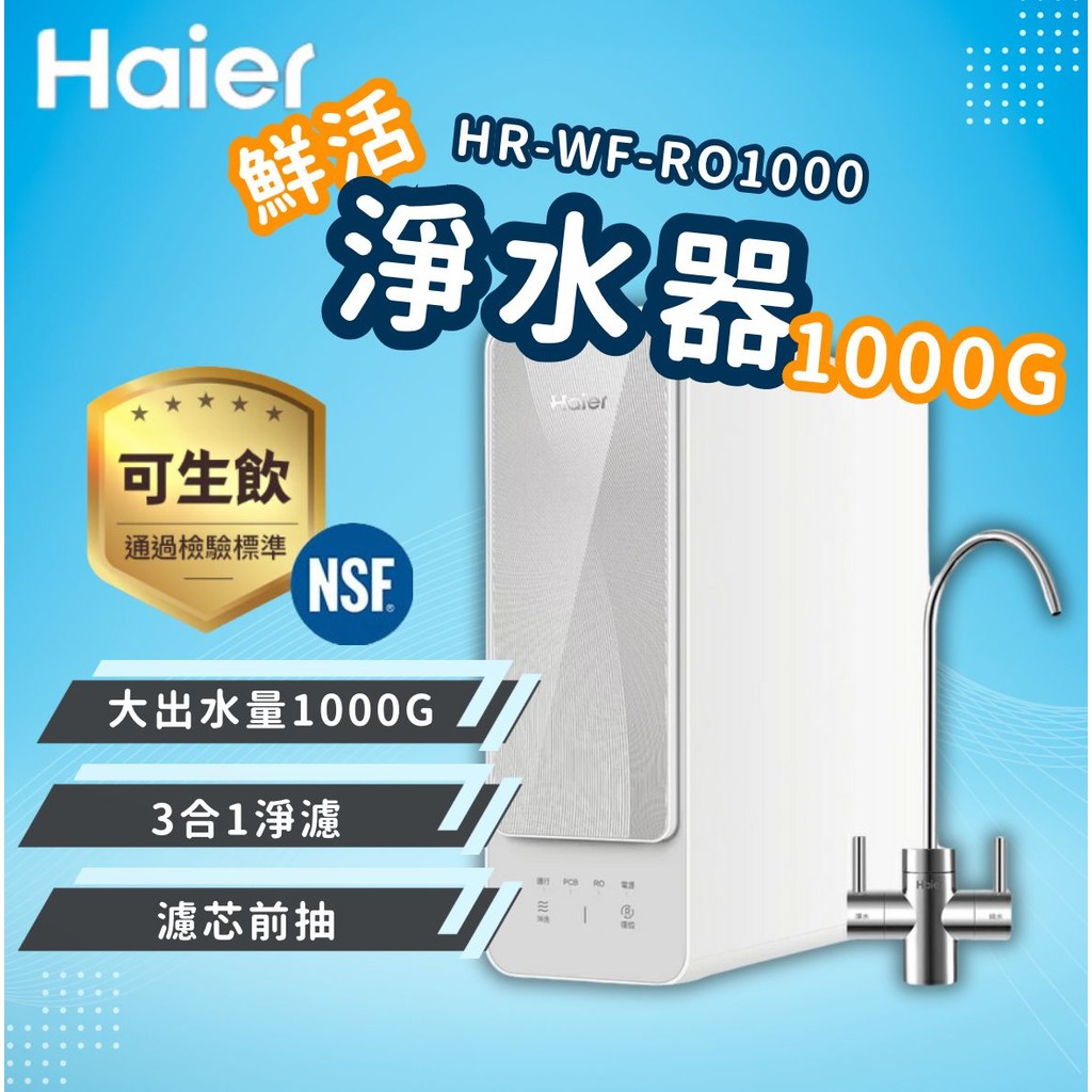 【Haier海爾】HR-UF-RO1000 鮮活淨水器 RO1000G｜RO膜淨濾｜大出水量1000G｜48小時自動沖洗 | 蝦皮購物