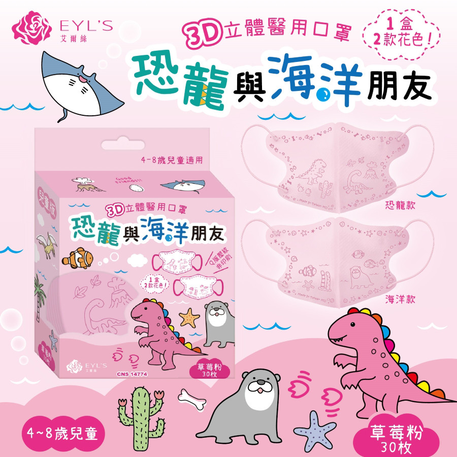 【EYL’S艾爾絲】兒童3D立體醫用口罩-恐龍與海洋朋友（30入/盒）（4-8歲兒童適用）-多款可選 | 蝦皮購物