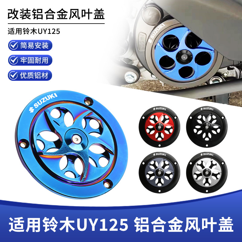 【台灣出貨】適用鈴木UY125/UU/UE改裝件機車發動機風扇罩進風口風葉裝飾蓋 | 蝦皮購物