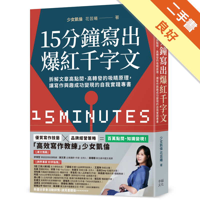 15分鐘寫出爆紅千字文：拆解文章高點閱、高轉發的吸睛原理，讓寫作興趣成功變現的自我實踐專書[二手書_良好]11317630713 TAAZE讀冊生活網路書店 | 蝦皮購物