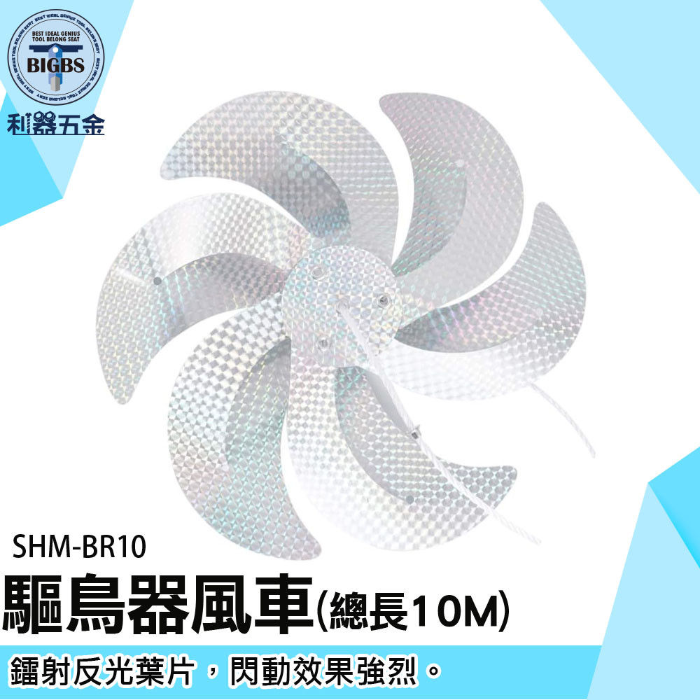 《利器五金》驅鳥神器 趕鳥風車 趨鳥器 SHM-BR10 防鳥彩帶 嚇鳥器 七彩彩帶 驅鳥器風車 戶外驅鳥風車 園藝風車 | 蝦皮購物