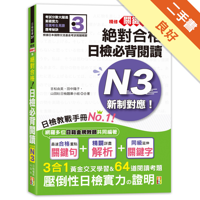 精修關鍵句版 新制對應絕對合格！日檢必背閱讀N3(25K)[二手書_良好]11317699320 TAAZE讀冊生活網路書店 | 蝦皮購物