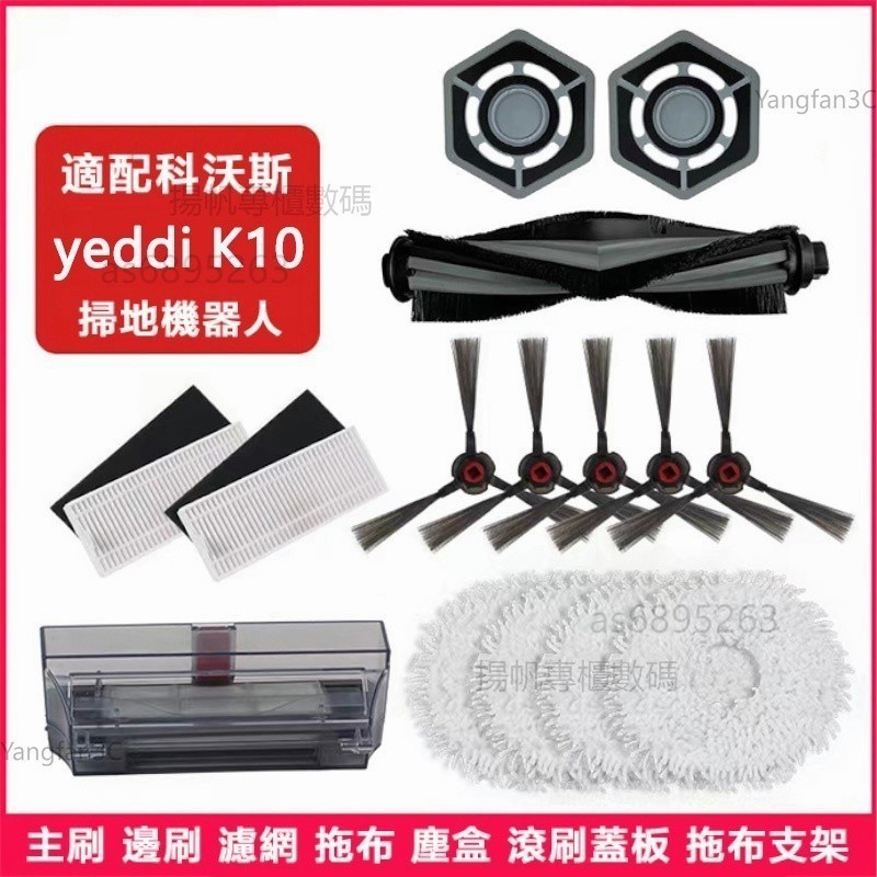 適用 科沃斯 yeddi K10掃地機器人配件 主刷 邊刷 濾網 拖布 支架 塵盒 耗材 | 蝦皮購物