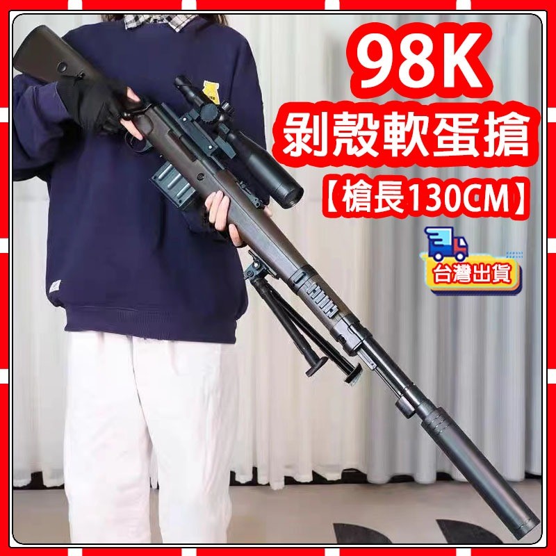 【現貨-隔天送達】兒童玩具拋殼軟彈狙擊槍 玩具槍 拋殼槍 M24狙擊槍 AWM狙擊槍 98K狙擊槍 絕地求生 吃雞游戲 | 蝦皮購物
