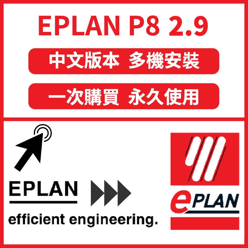 【先用後付】EPLAN P8 2.9/2.7/2.1 電氣設計 電氣繪圖 工程設計 現貨 windows win11 | 蝦皮購物