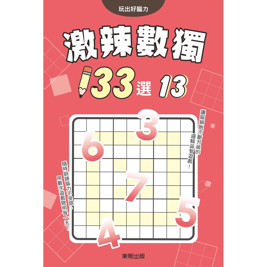 激辣數獨133選13[9折]11101045485 TAAZE讀冊生活網路書店 | 蝦皮購物