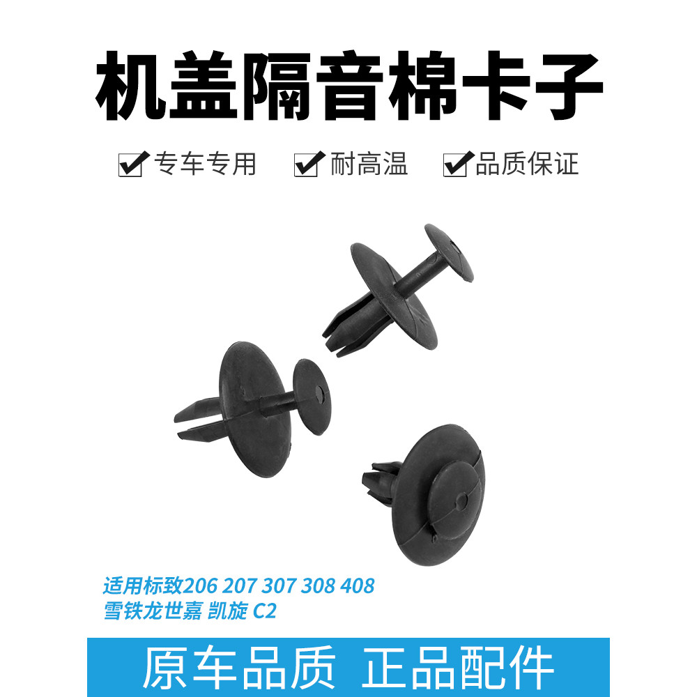 6997T2 699783 用於寶獅206 307 207 308 408雪鐵龍C2C3C4機蓋隔音棉隔熱棉卡子膨脹柳釘 | 蝦皮購物
