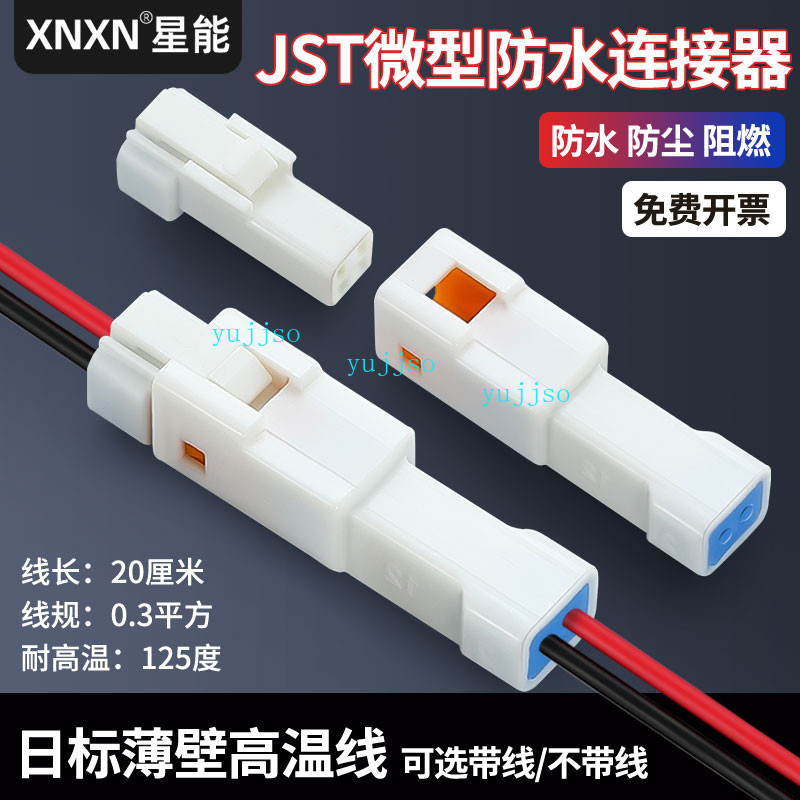 【臺灣出貨/可開發票】jst插頭 公母對接 02T-JWPF-VSLE-S 防水接頭摩托車02R-JWPF-VSLE-S | 蝦皮購物
