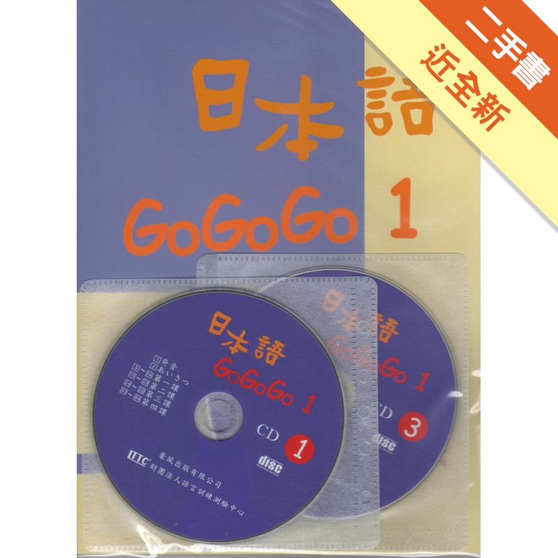日本語GOGOGO（1）（書＋3CD）[二手書_近全新]11316261692 TAAZE讀冊生活網路書店 | 蝦皮購物
