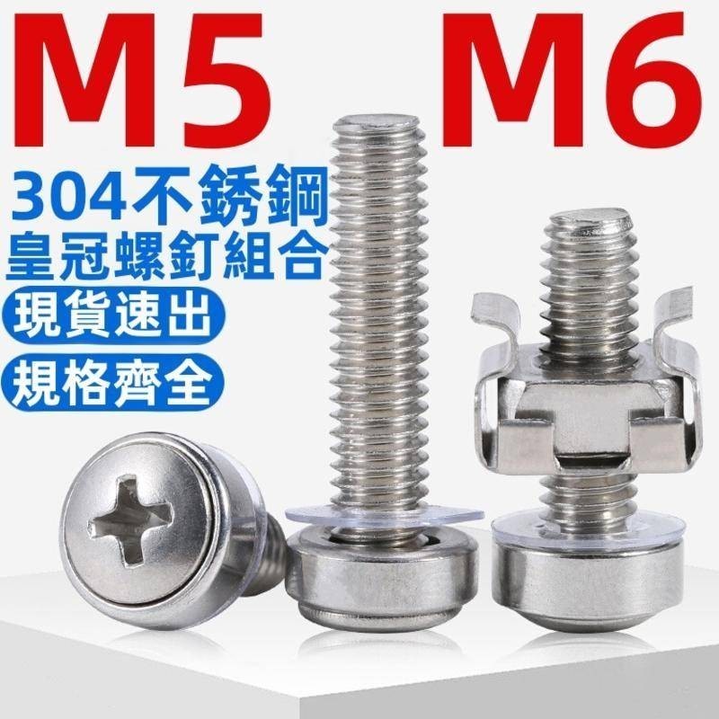 （M5 M6）304不鏽鋼皇冠螺絲交換機機櫃十字螺釘卡扣卡式螺母螺栓組合套裝 | 蝦皮購物