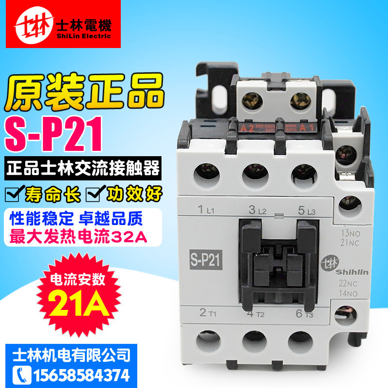 衝冠 原裝shihlin臺灣士林交流接觸器 S-P21 110V 220V 380V 現貨 | 蝦皮購物