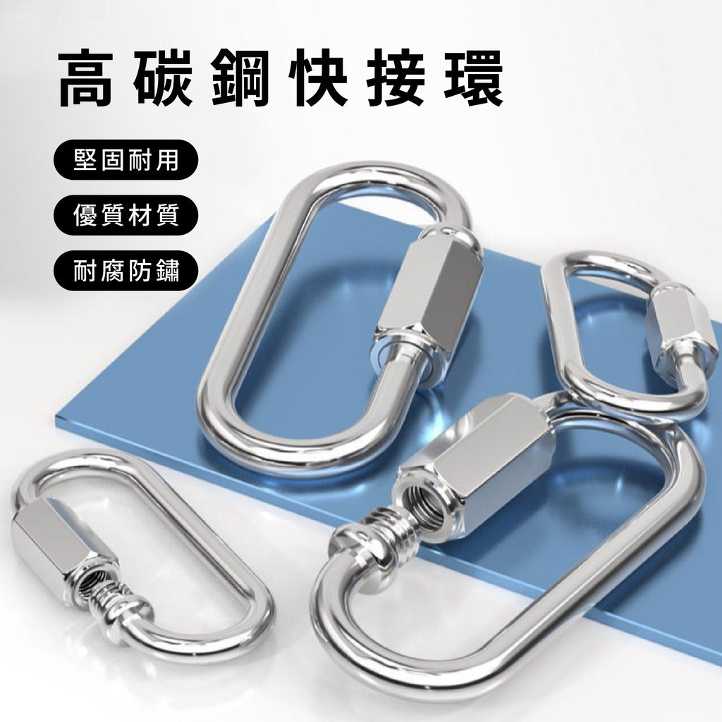高碳鋼快接環 連接環 快接環 環扣 勾環 安全扣 連接扣 登山扣 高承重 鏈條扣 連結扣 固定環 登山鉤 掛環 | 蝦皮購物