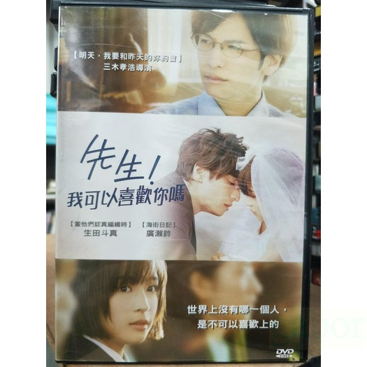 影音大批發-Y02-040-正版DVD-日片【先生！我可以喜歡你嗎／便利袋裝】-生田斗真 廣瀨鈴 龍星涼 森川葵 | 蝦皮購物