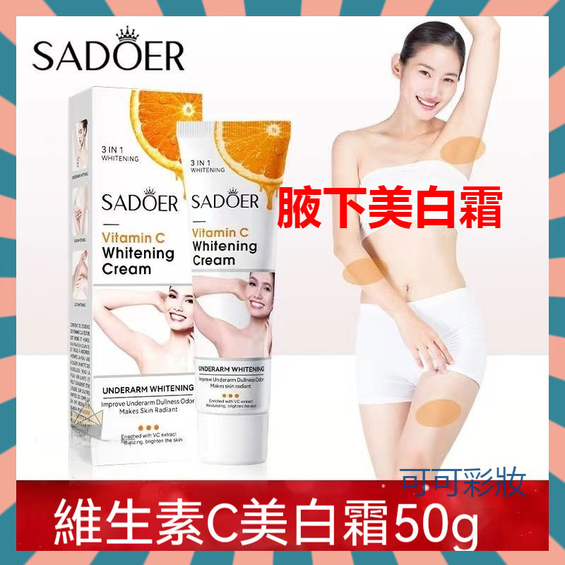 【可可彩妝】VC腋下美白霜50g SADOER維生素C勻淨肌膚身體護理霜 美白保濕 身體乳 腋下美白 淡化黑色素 美白霜 | 蝦皮購物