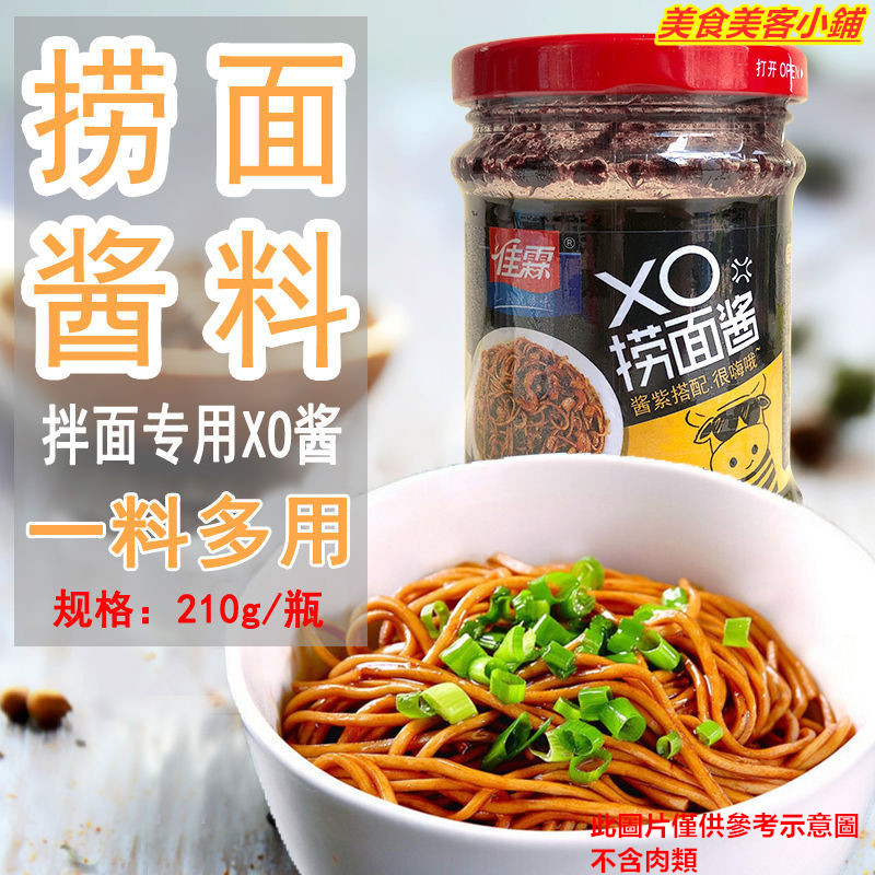 【美食美客】XO撈面醬210g 好滋味不辣撈面醬 烏冬面車仔面 蘸醬拌面下飯醬【此產品不含肉類】 | 蝦皮購物