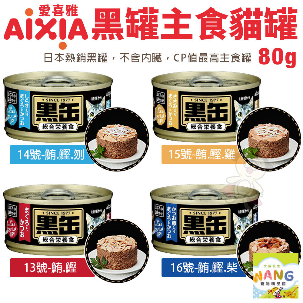 日本 AIXIA 愛喜雅 黑缶 主食罐 80g【單罐】 黑罐 黑金缶 貓主食罐 貓罐頭『BABY』 | 蝦皮購物