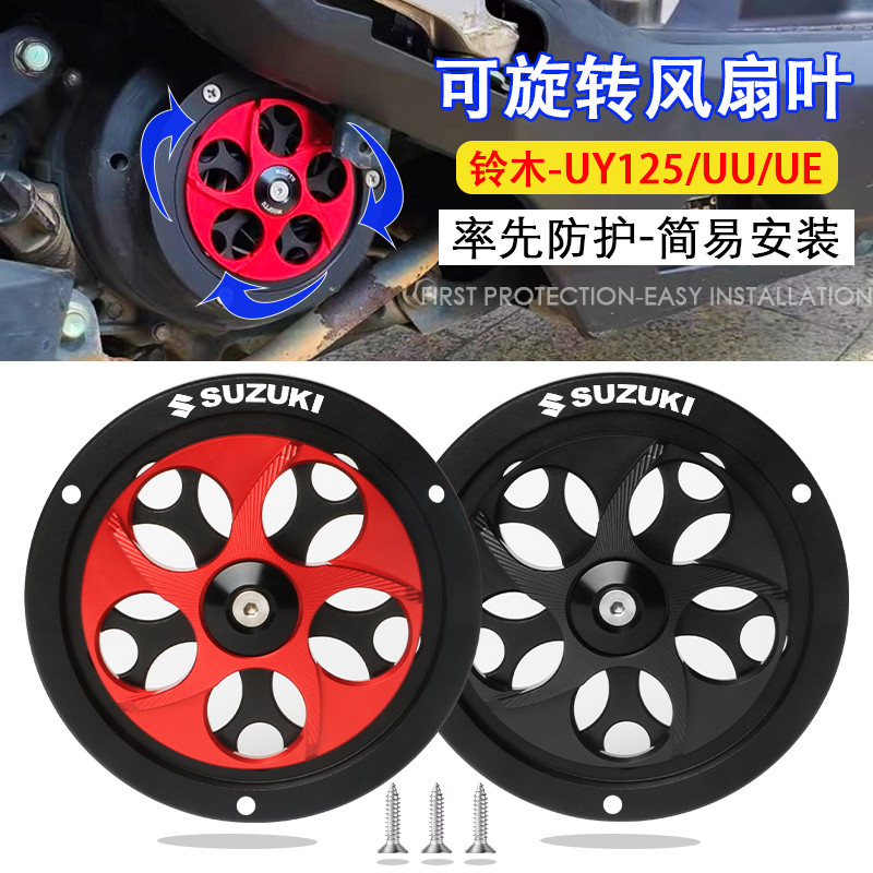 【台灣出貨】適用鈴木UY125/UU/UE改裝發動機風葉罩旋轉風扇蓋散熱器裝飾配件 | 蝦皮購物