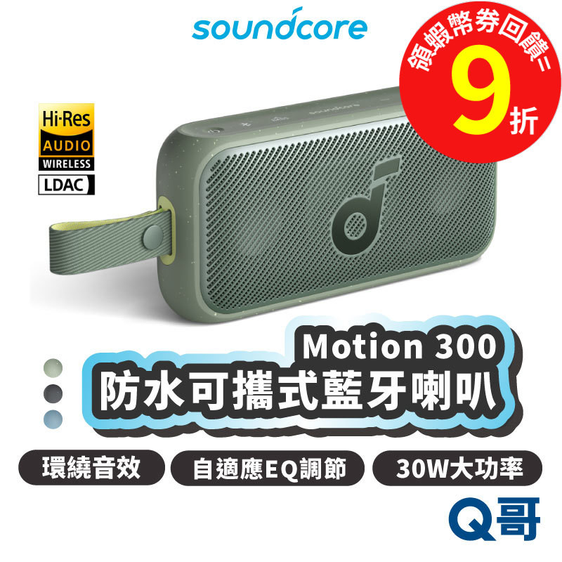 Soundcore 防水可攜式藍牙喇叭 Motion 300 藍牙喇叭 防水喇叭 戶外音響 藍牙音響 SCO014 | 蝦皮購物