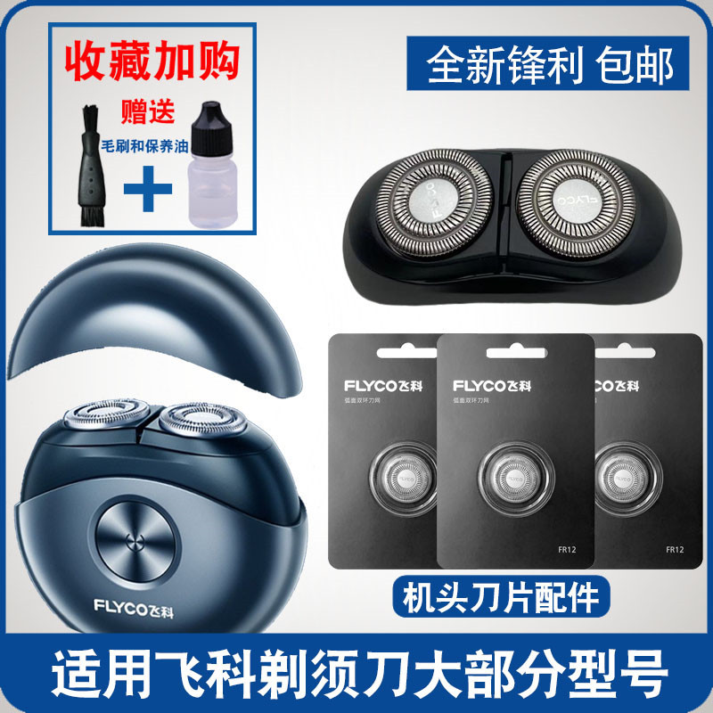 飛科剃鬚刀通用配件FS891 890刀頭刀片網FR12充電器線太空小飛碟 | 蝦皮購物