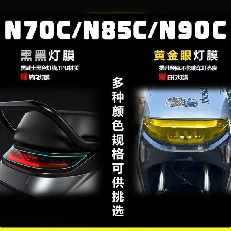 九號電動車N70C N85C N90C大燈膜尾燈膜儀錶膜熏黑貼膜配件改裝 | 蝦皮購物
