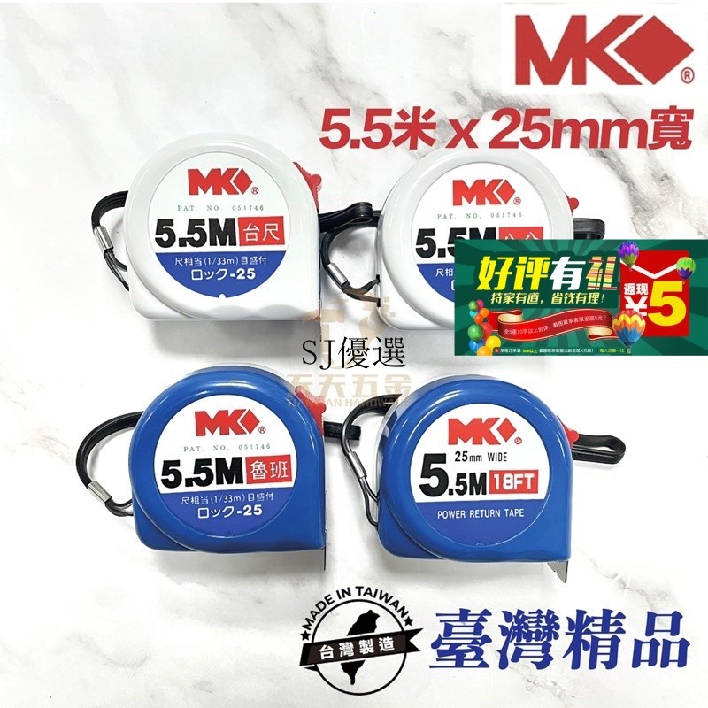 精選、 新上市 MK 捲尺5.5M 8.0M 9M 10M 25mm寬 魯班 公分 臺尺 英吋 米尺 鐵尺 工作捲尺 | 蝦皮購物