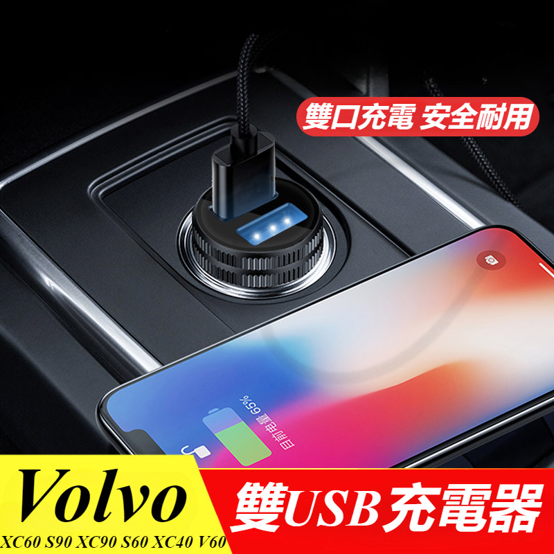 Volvo 富豪 XC60 S90 XC90 S60 XC40 V60 改裝 配件 USB接口 車載充電器 點菸器 | 蝦皮購物