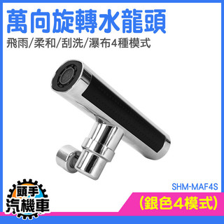 面盆龍頭 旋轉水龍頭 五金工具 餐廳水龍頭 萬向水龍頭 SHM-MAF4S 洗菜水龍頭 水龍頭 萬能接頭 機械臂水龍頭 | 蝦皮購物